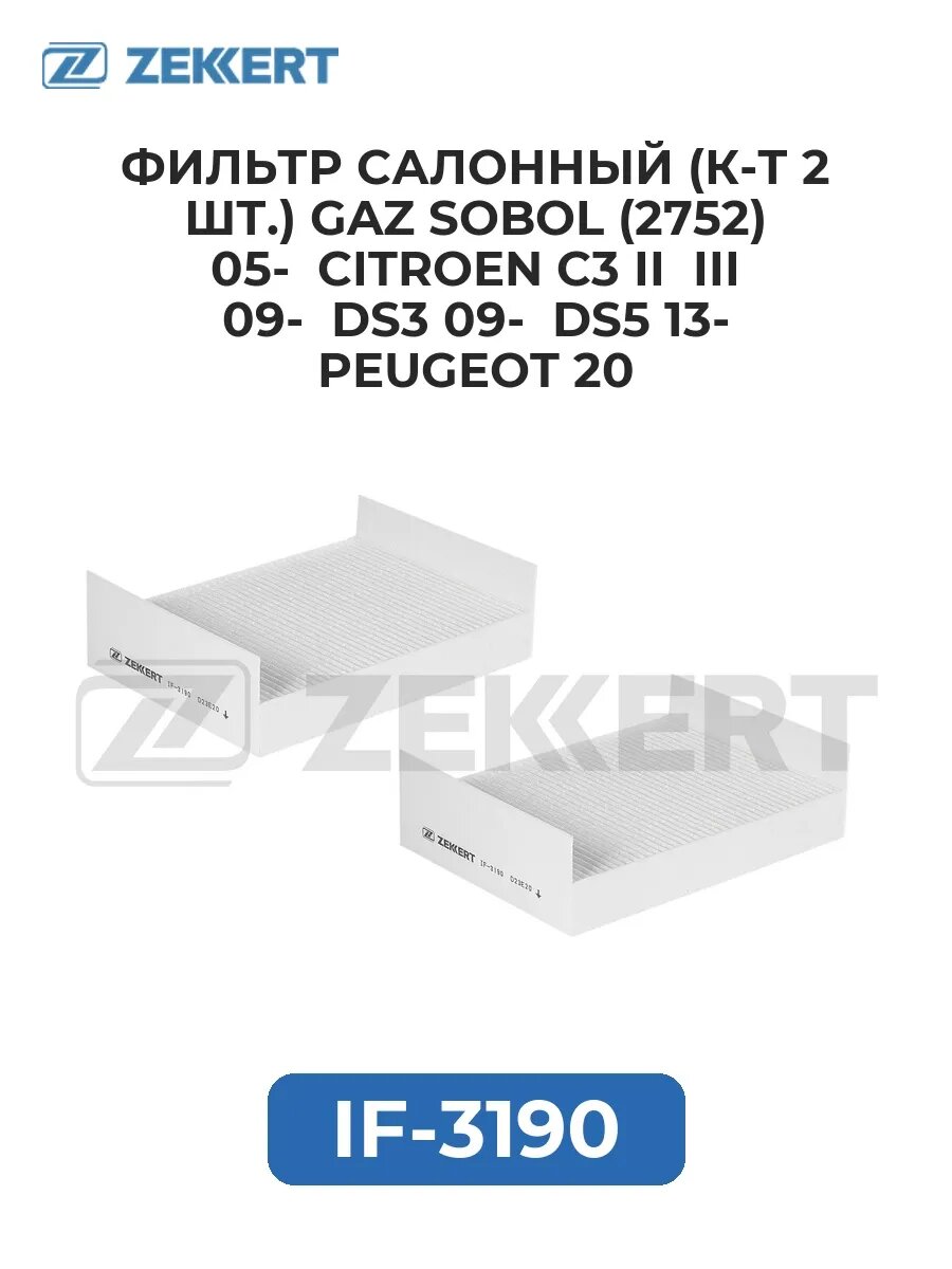 Фильтр салон. (к-т 2 шт.) для GAZ Sobol (2752) 05- Citroe.