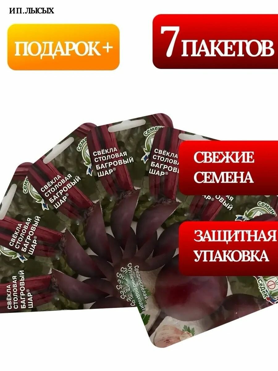 Семена Свёкла "Багровый Шар"