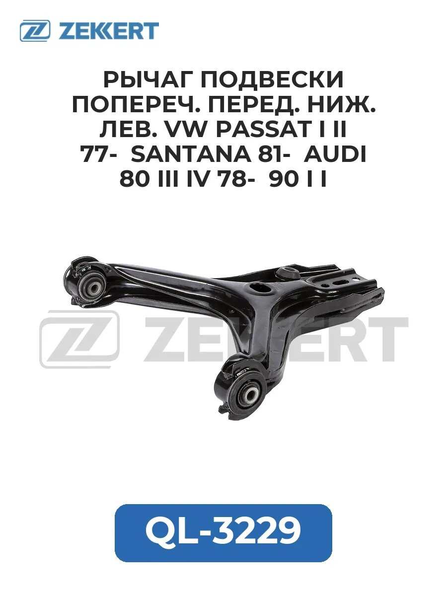 Рычаг подвес. попереч. перед. ниж. лев. VW Passat I II 77.