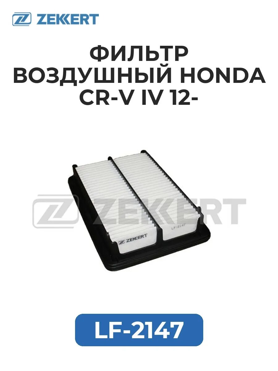 Фильтр возд. Honda CR-V IV 12-