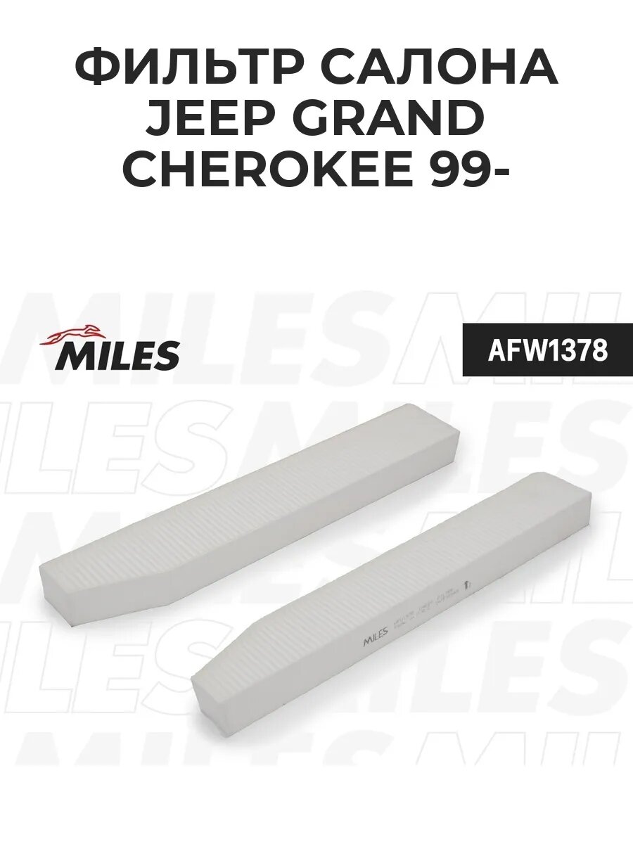 Фильтр салонный JEEP GRAND CHEROKEE 99- AFW1378