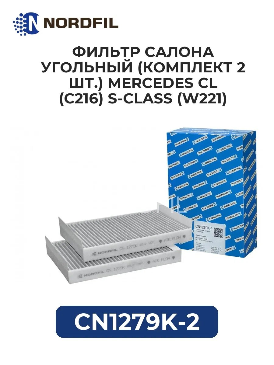 Фильтр салона угольный (2шт.) MERCEDES CL (C216) S-Class.