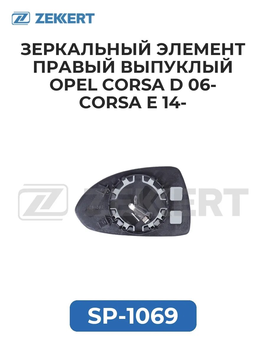 Зеркальный элемент прав. выпуклый Opel Corsa D 06- Corsa.