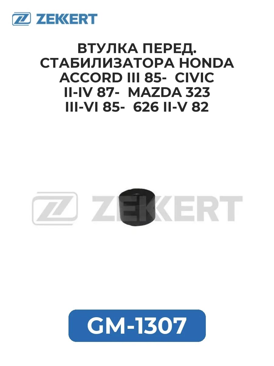 Втулка перед. стабил. Honda Accord III 85- Civic II-IV 8.