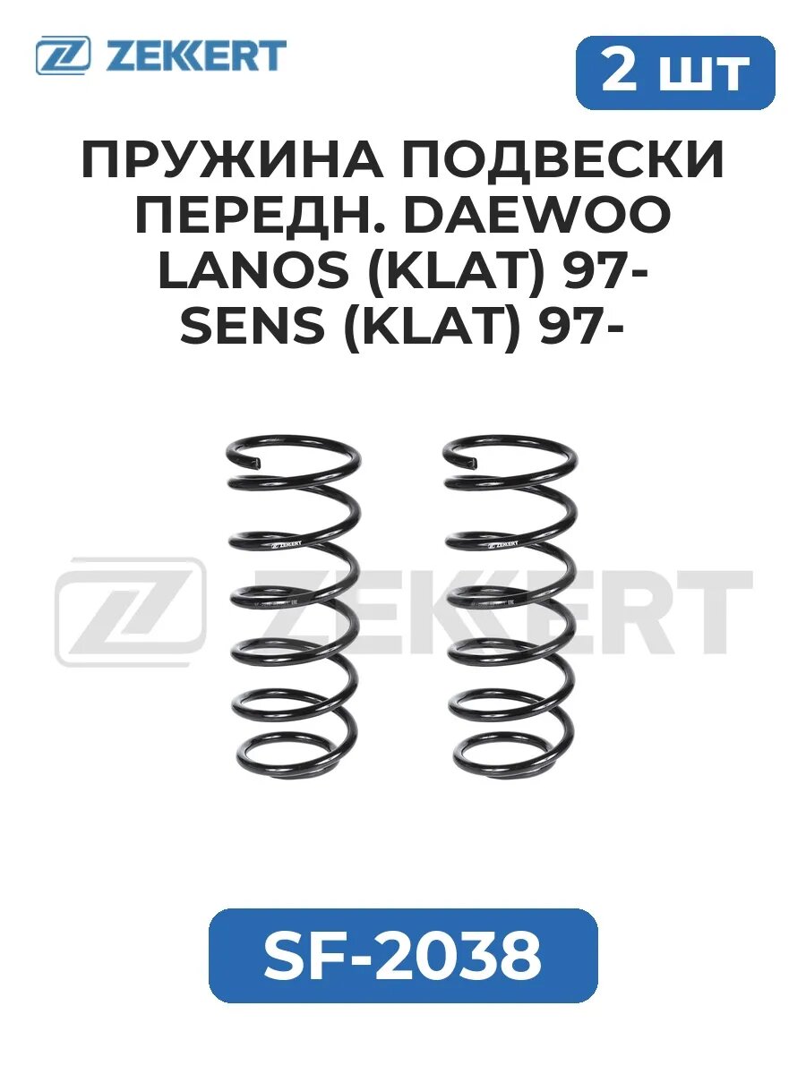 Пружины подвески передн. Daewoo Lanos (KLAT) 97- Sens (.