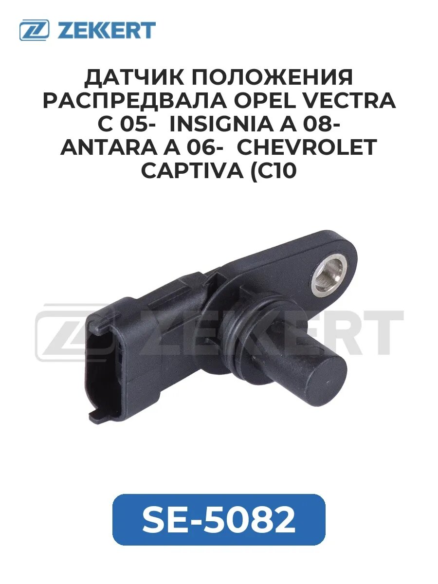 Датчик полож. распредвала Opel Vectra C 05- Insignia A 0.