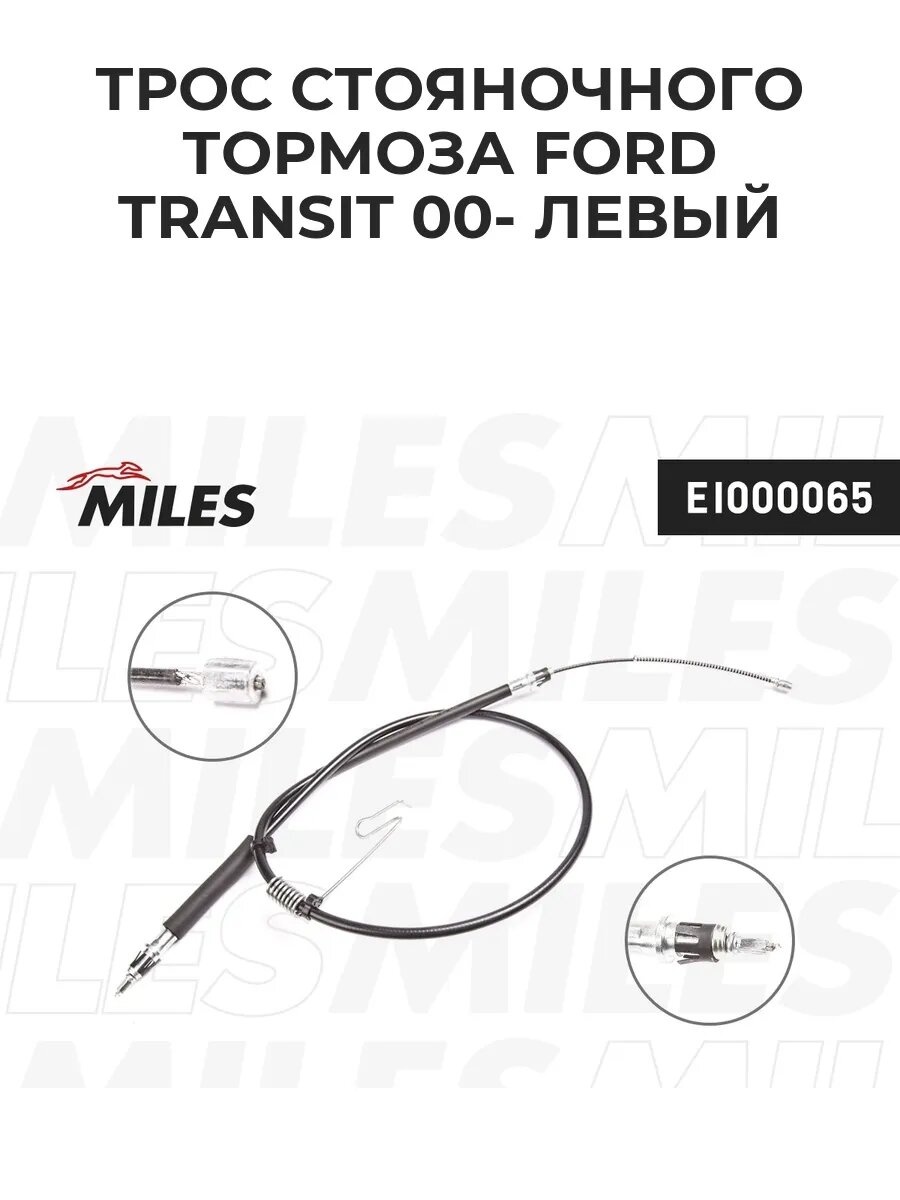 Трос стоян. торм. FORD TRANSIT 00- лев.
