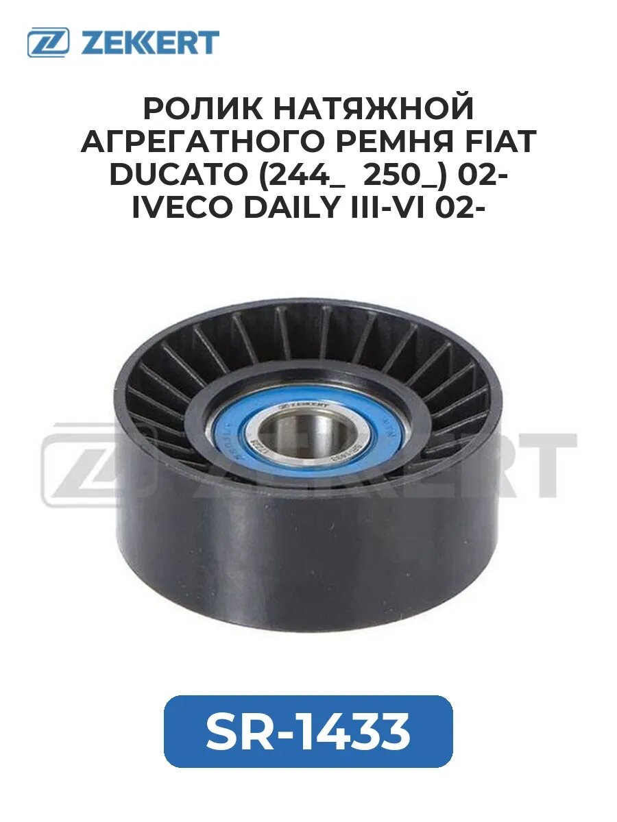 Ролик натяжной агрегатного ремня Fiat Ducato (244_ 250_).