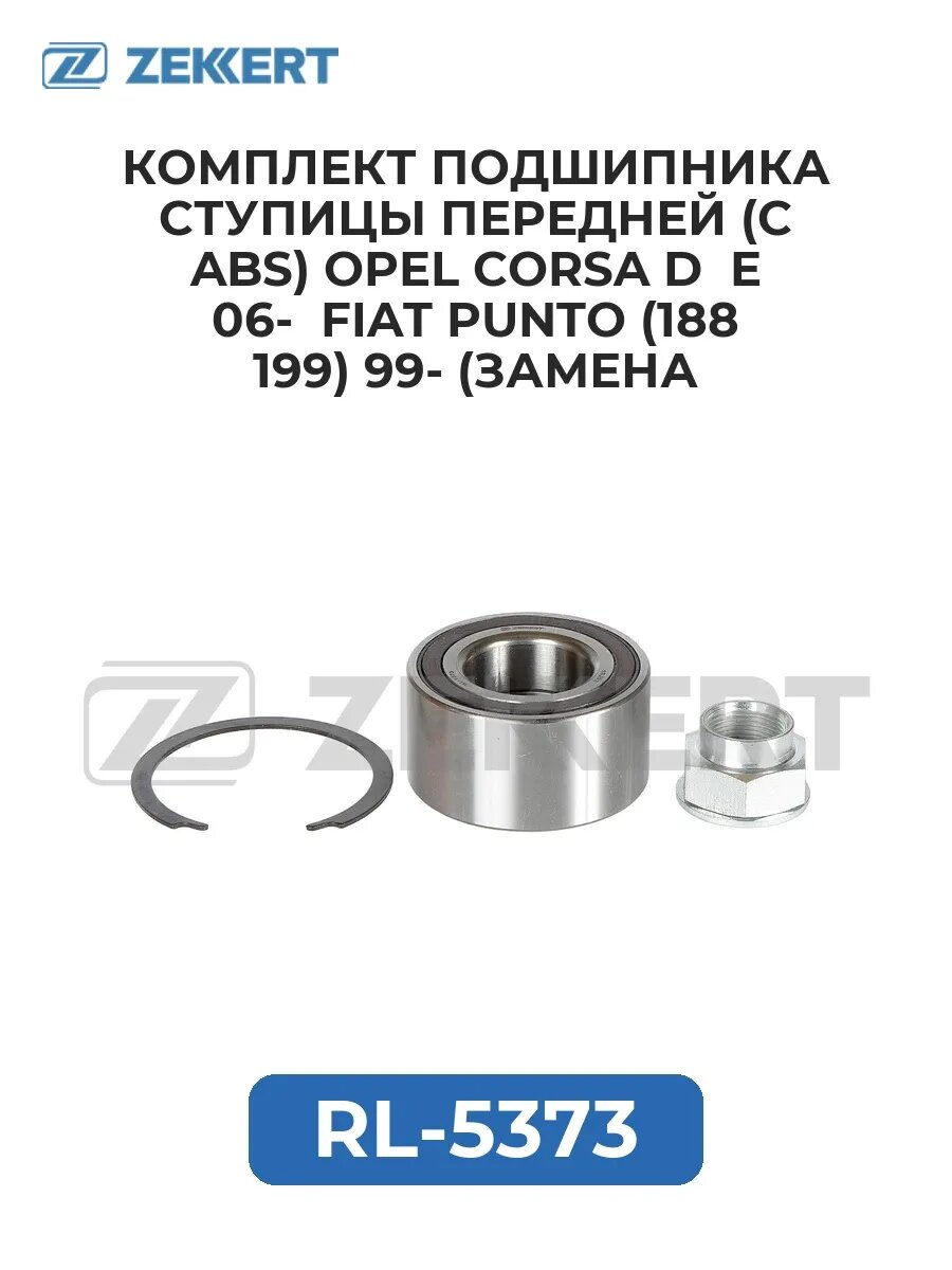 Комплект подшипника ступицы передней (с ABS) Opel Corsa D.