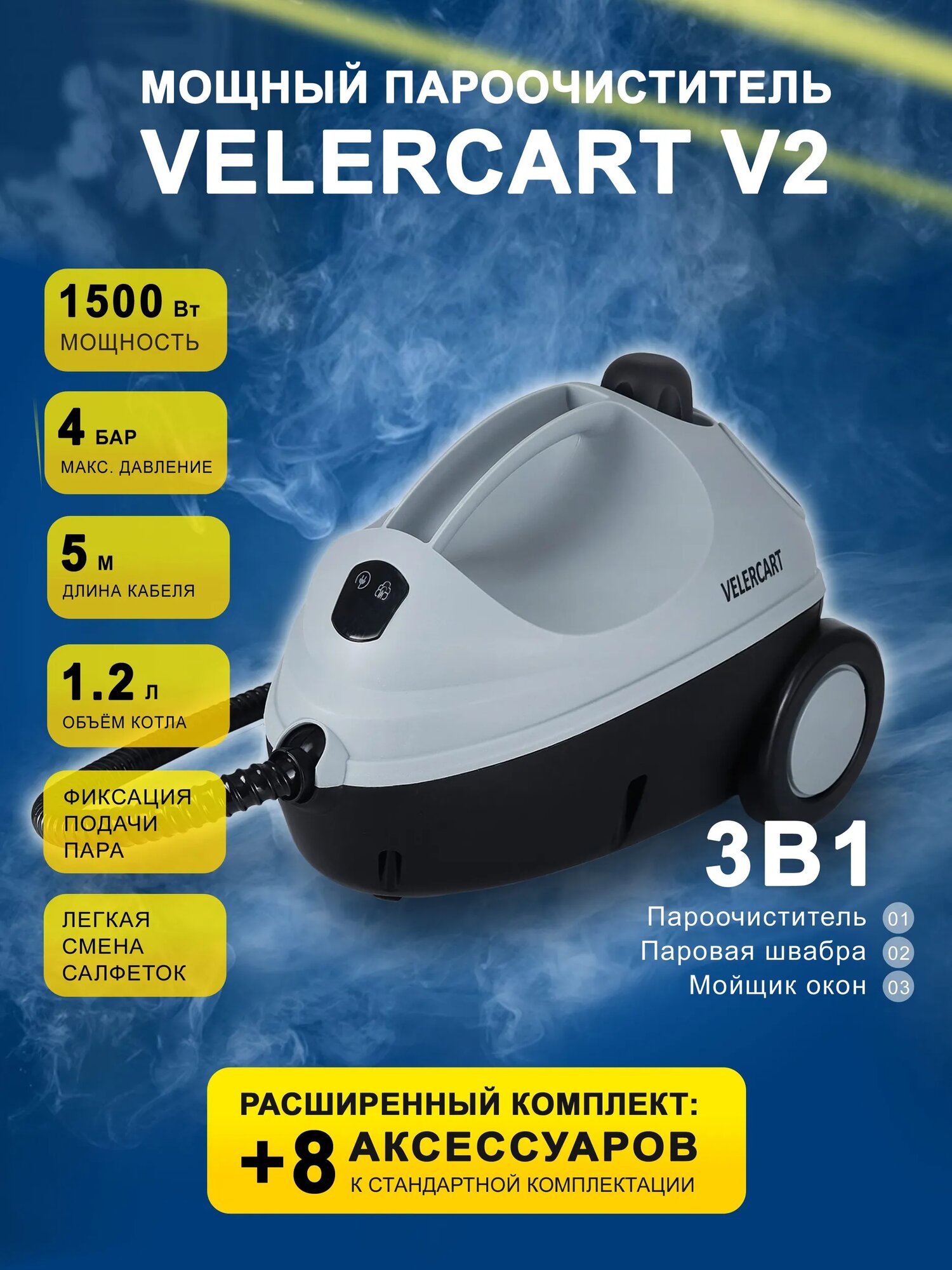 Мощный пароочиститель для дома VELERCART V2 + аксессуары VELERCART