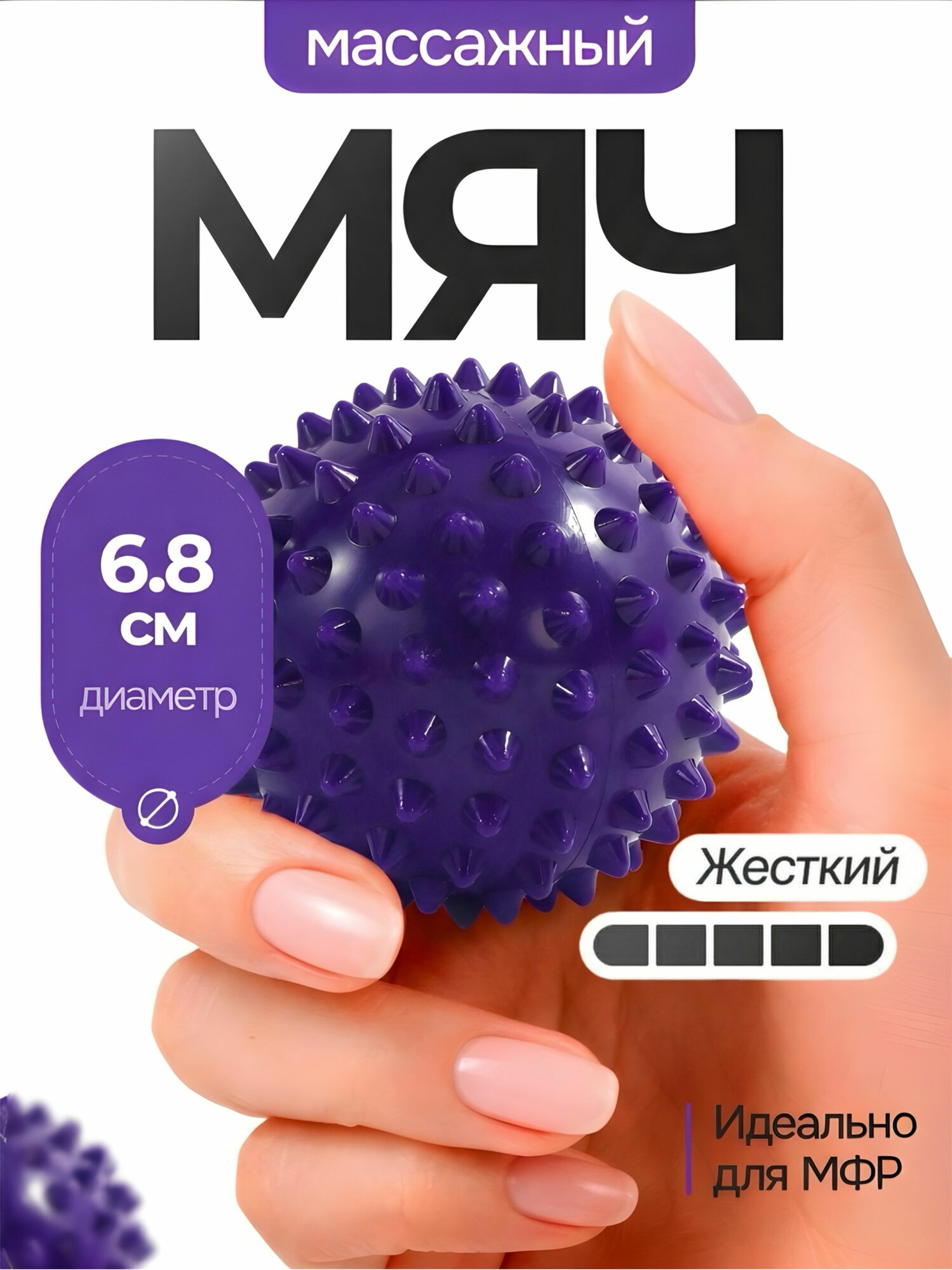 Мячик массажный с шипами. Мячик массажный для ног. Мяч МФР, фиолетовый