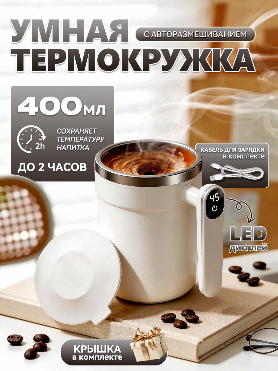 Термокружка, нержавеющая сталь, с крышкой, с мешалкой, 0.4 л