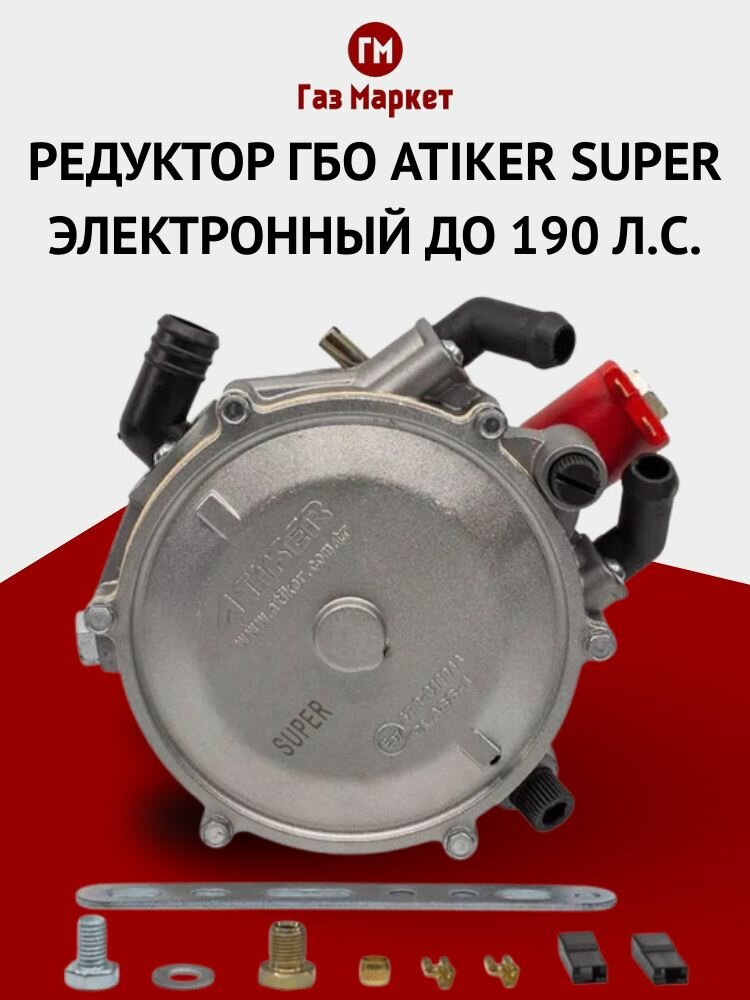 Редуктор ГБО ATIKER Super электронный до 190 л. с. (Оригинал)