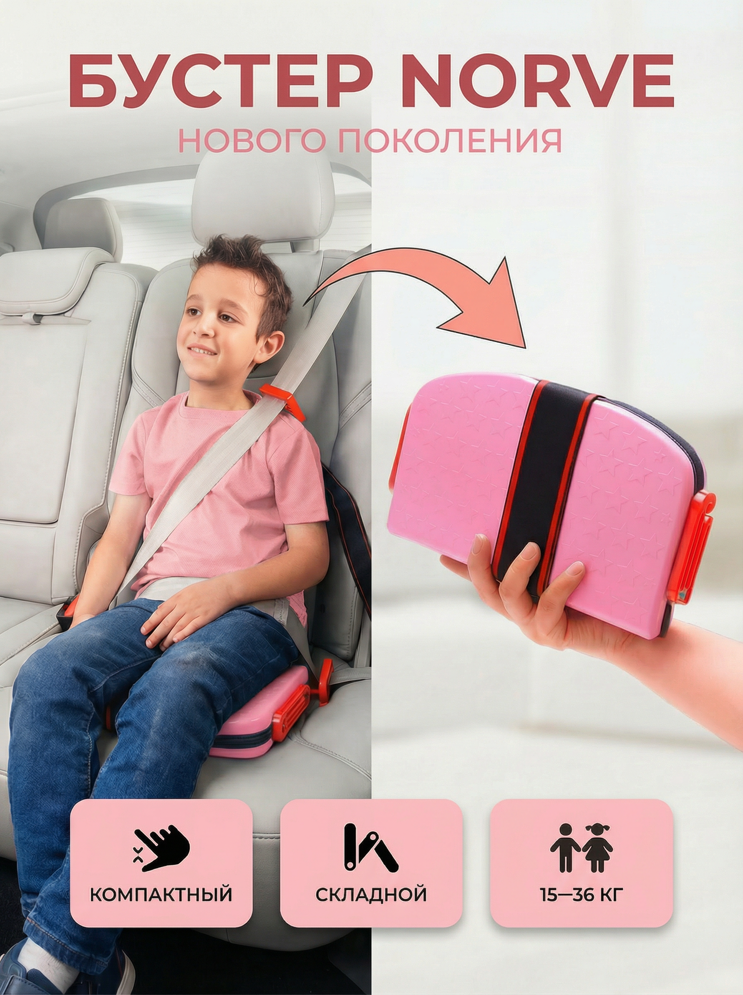 Бустер автомобильный для детей NORVE, складной компактный портативный, 15-36 кг, розовый