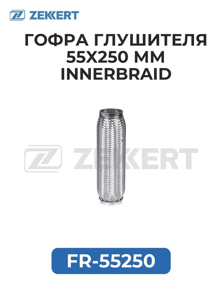 Гофра глушителя 55x250 мм Innerbraid