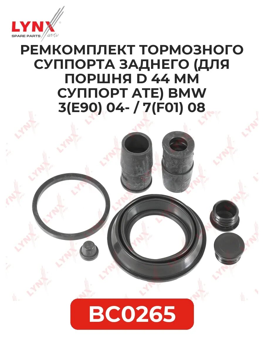 Ремкомплект тормоз. суппорта задн. BMW 3(E90) 04- / 7(F01.