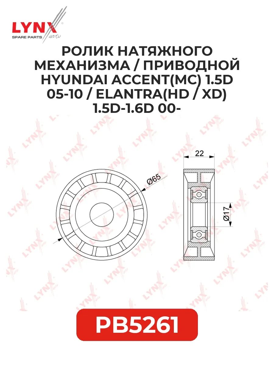 Ролик натяжного механизма / приводной HYUNDAI Accent(MC) .