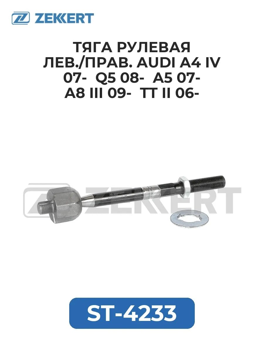 Тяга рулев. лев. прав. Audi A4 IV 07- Q5 08- A5 07- A8 II.