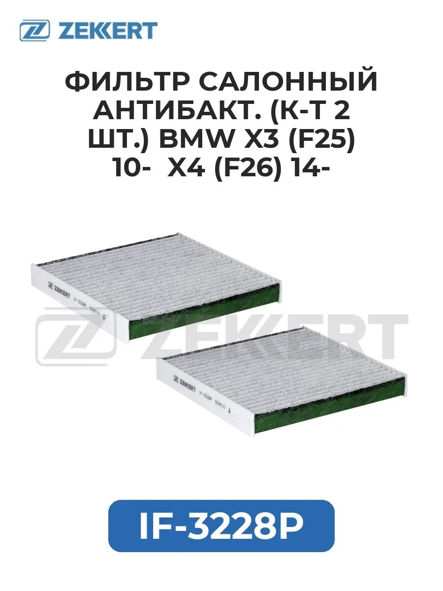 Фильтр салон. антибакт. (к-т 2 шт.) BMW X3 (F25) 10- X4 (.