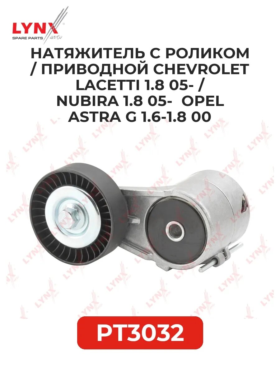 Натяжитель с роликом / приводной CHEVROLET Lacetti 1.8 05.
