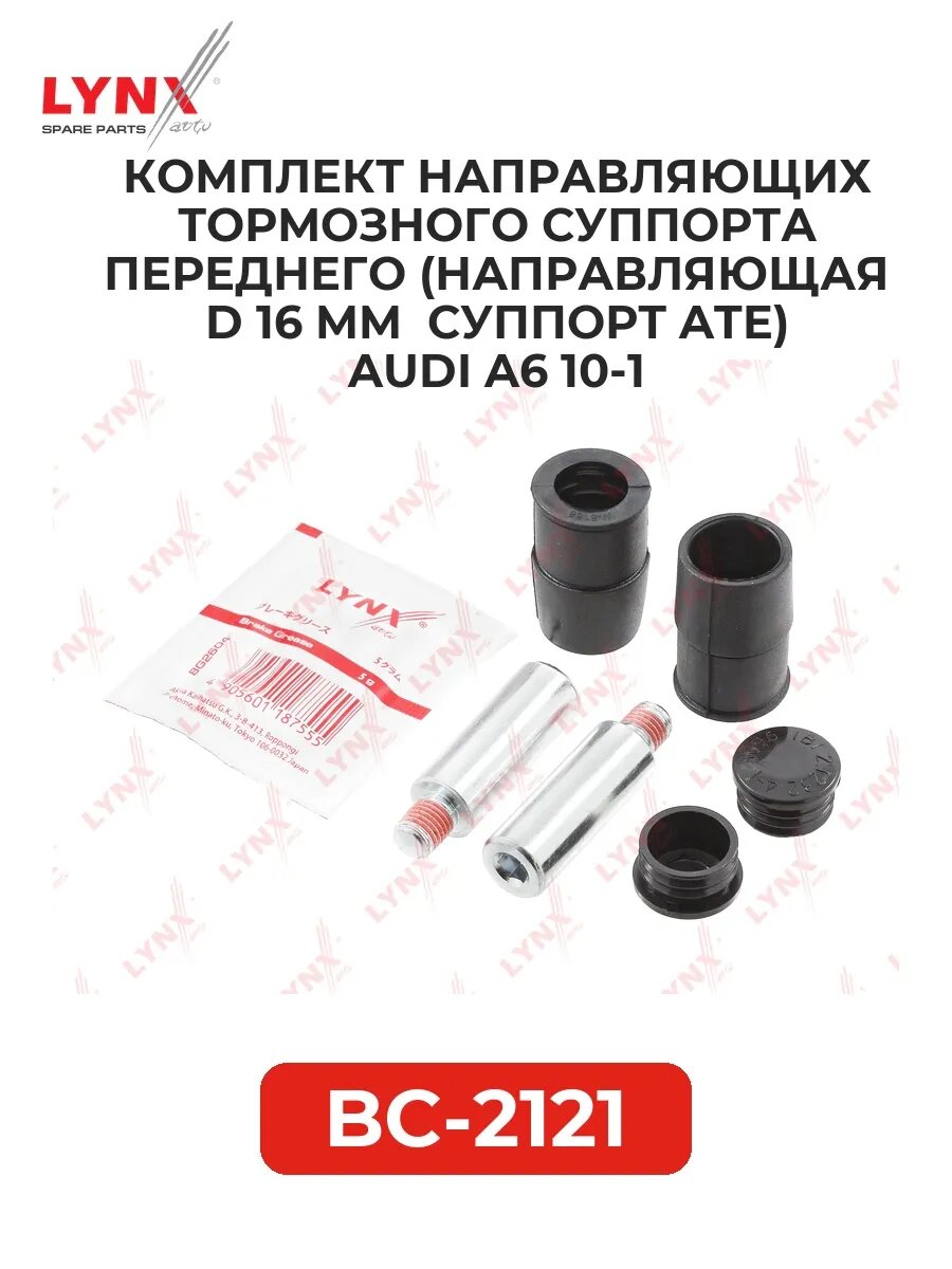 Комплект направ. тормоз. суппорта передн. AUDI A6 10-1
