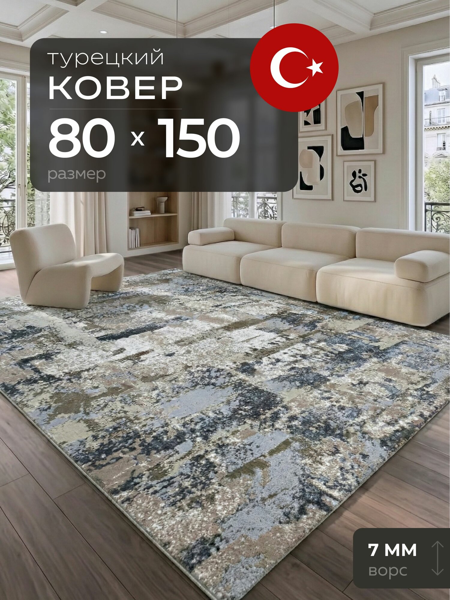 Ковер 80х150 комнатный с ворсом на пол