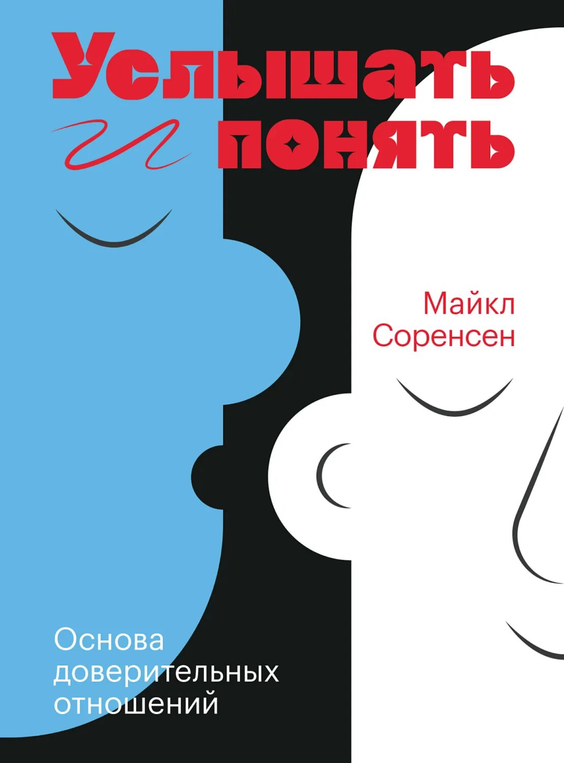 Услышать и понять [Цифровая книга]