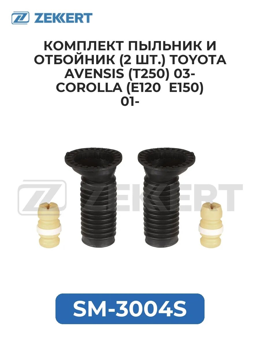 Комплект пыльник и отбойник (2 шт.) Toyota Avensis (T250).