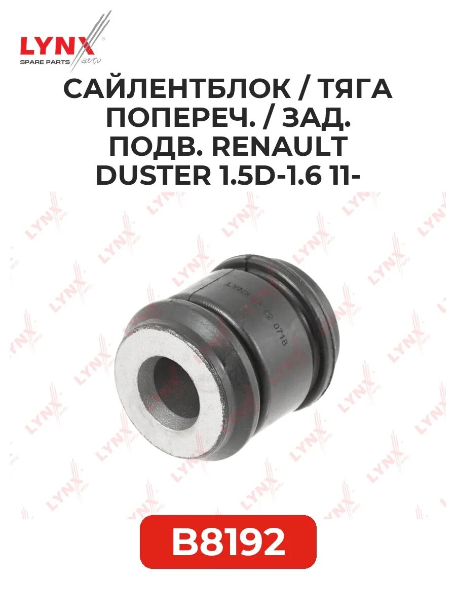 Сайлентблок / Тяга попереч. / Зад. подв. RENAULT Duster 1.