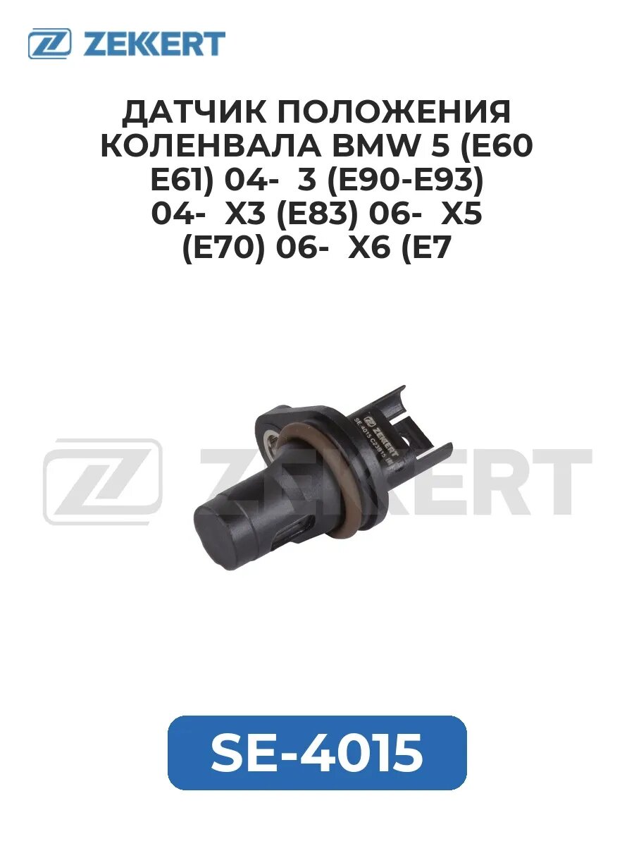 Датчик полож. коленвала BMW 5 (E60 E61) 04- 3 (E90-E93) 0.