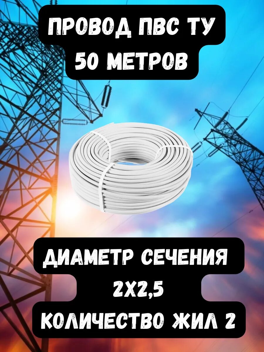 Провод ПВС 2х2,5 ТУ белый 50м