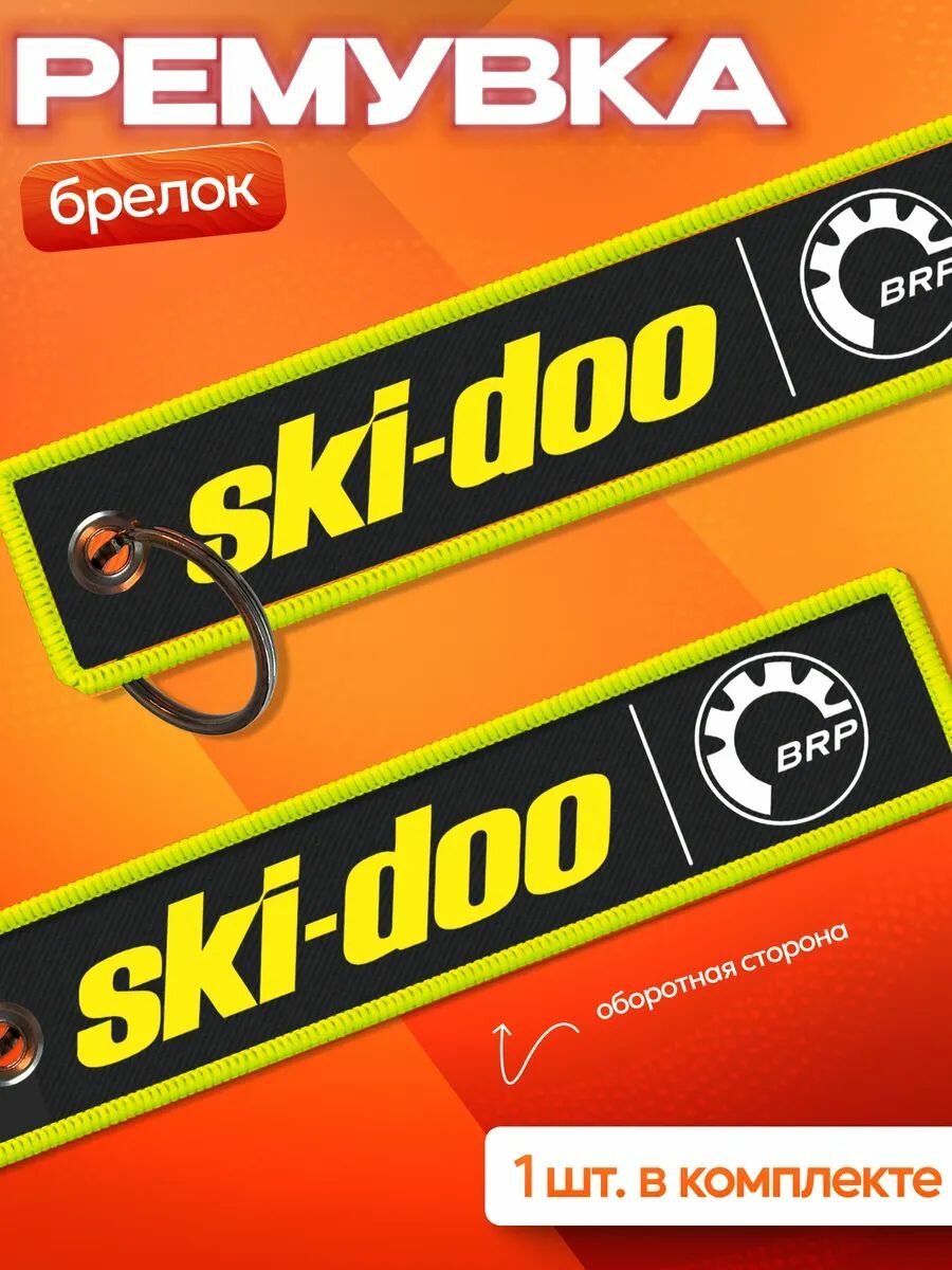 Брелок ремувка Ski-Doo
