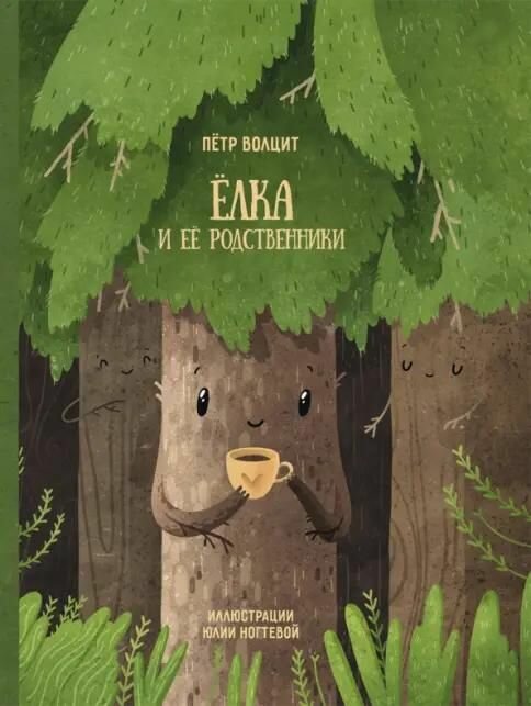 Книга Абраказябра Петр Волцит, "Елка и ее родственники", 2022 год, 64 страницы, твердая обложка