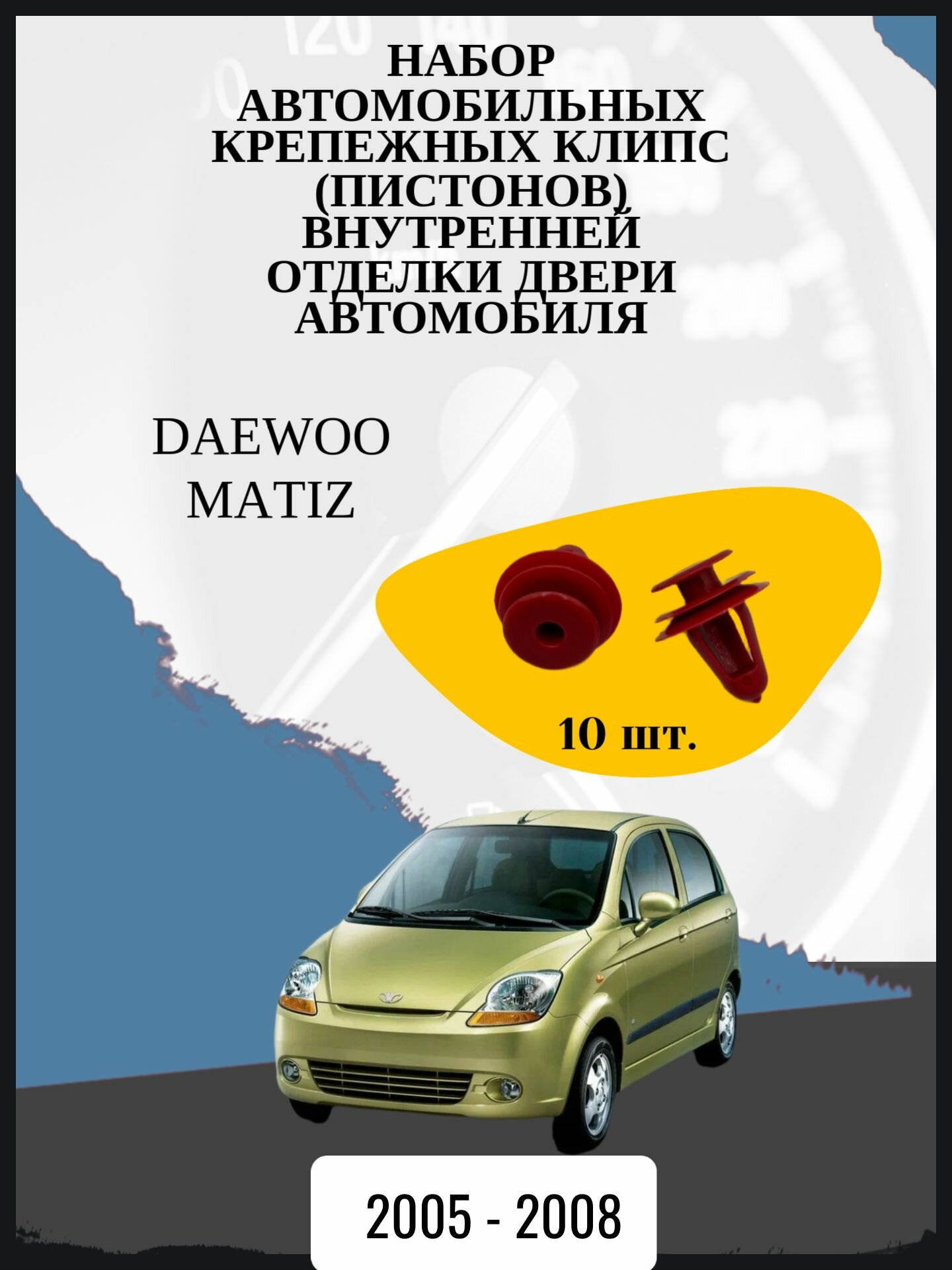 Набор автомобильных крепежных клипс (пистонов) внутренней отделки двери автомобиля Daewoo Matiz хэтчбек 5 дв, 2 поколение, M200 Год выпуска: 2005 - 2008