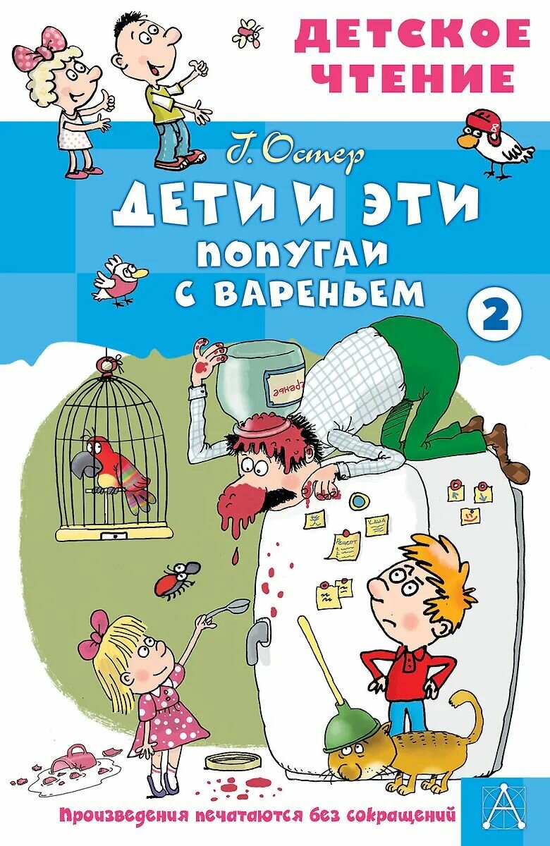 Сборник рассказов АСТ Дети и эти - 2. Попугаи с вареньем Остер Г. Б, 2025 г