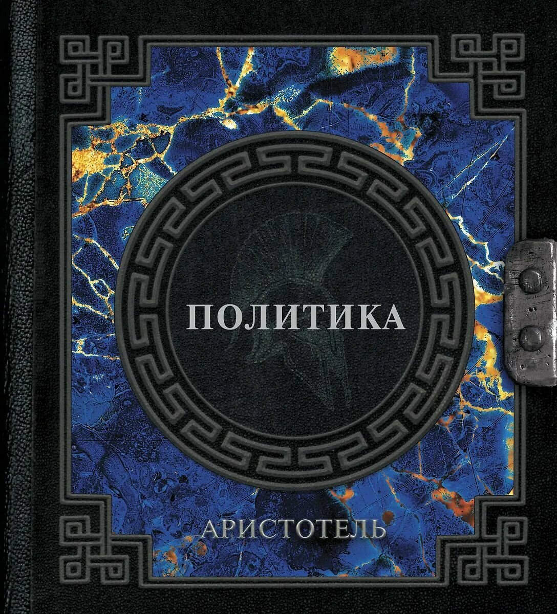 Книга по философии АСТ "Аристотель. Политика" Аристотель, 2025 год