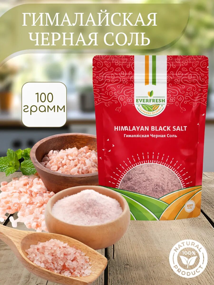 Гималайская Черная Соль Everfresh Himalayan Black Salt, индийский помол, 100г