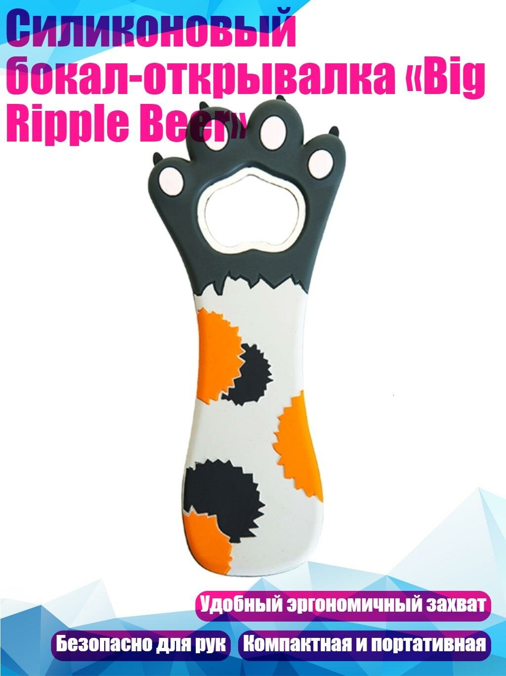 Силиконовый бокал-открывалка «Big Ripple Beer», 4