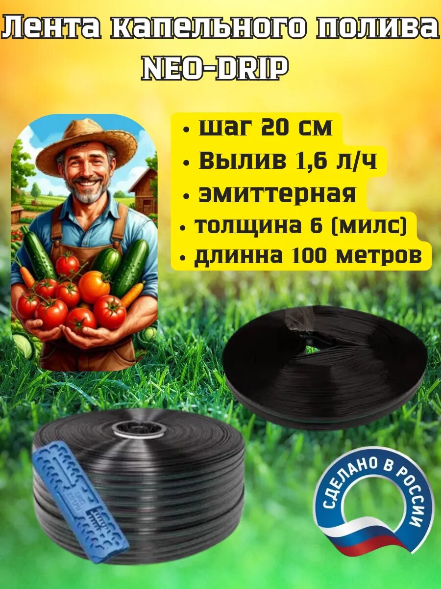 Лента капельного полива шаг 20 NEO-DRIP - 100 метров