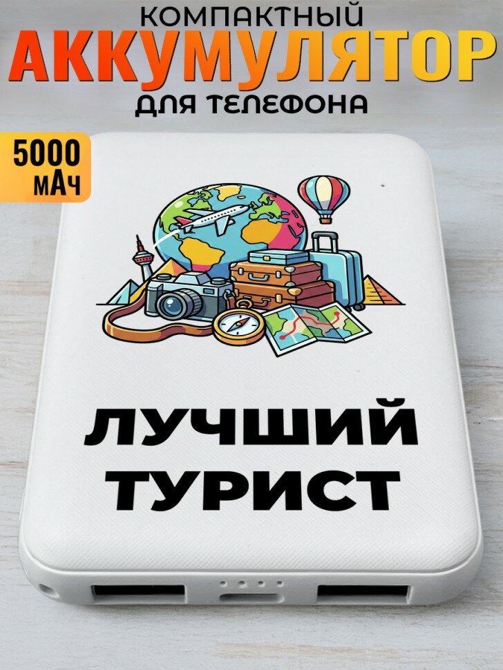 Повербанк "Лучший турист"