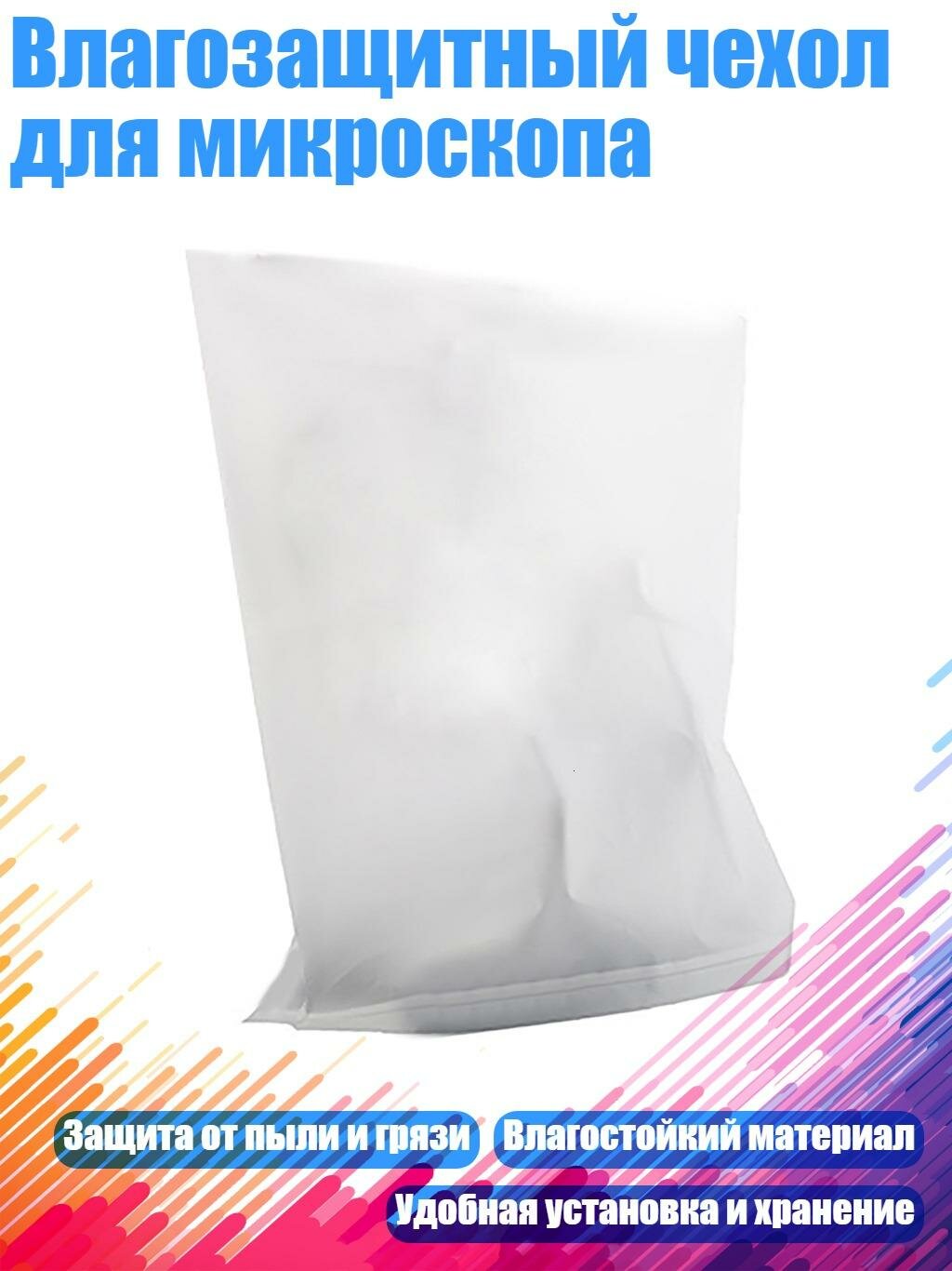 Влагозащитный чехол для микроскопа, 800x650 мм