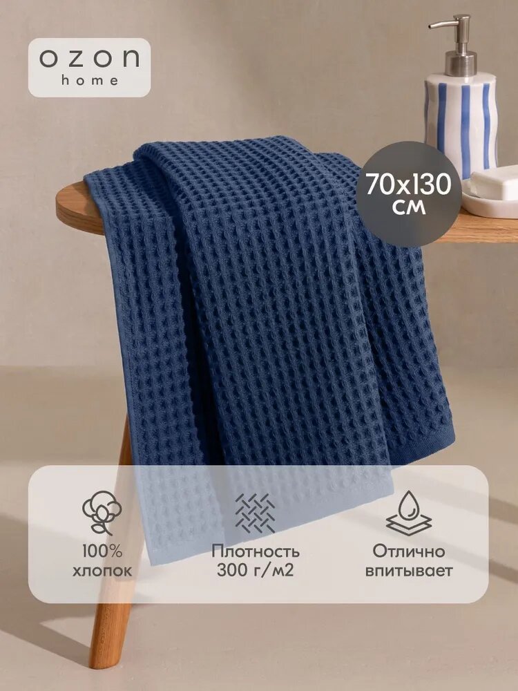 Полотенце вафельное Ozon home 70х130 см, Синий