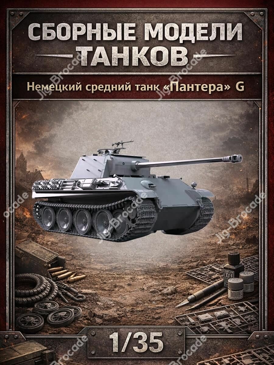 Сборные модели танков 1/35 Немецкий средний танк Пантера G, пластиковая