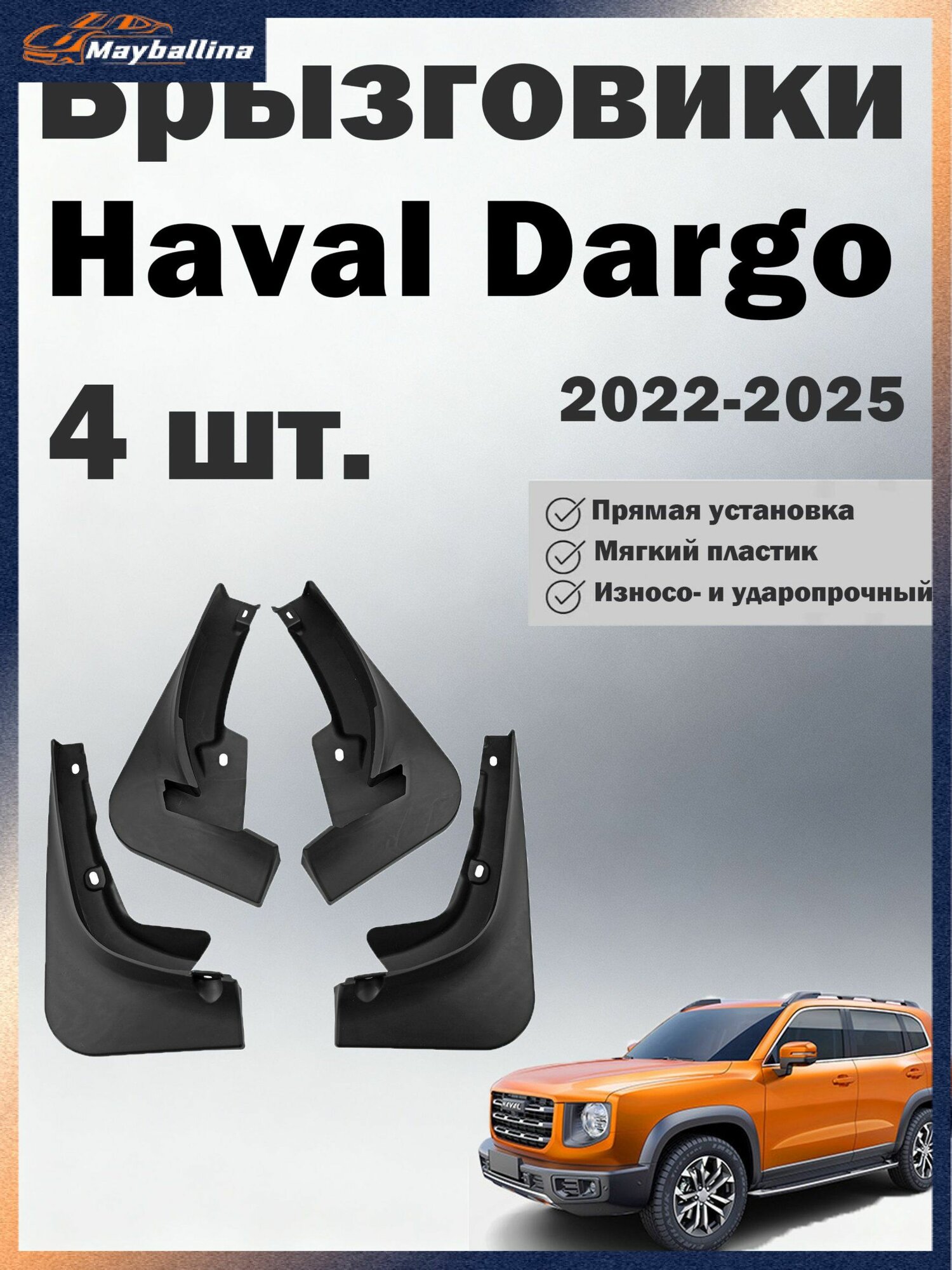 Брызговики, арт. Брызговики Haval Dargo / Хавал Дарго 2022-2025 г. в, с порогами, комплект 4 шт, передние и задние-, 4 шт.