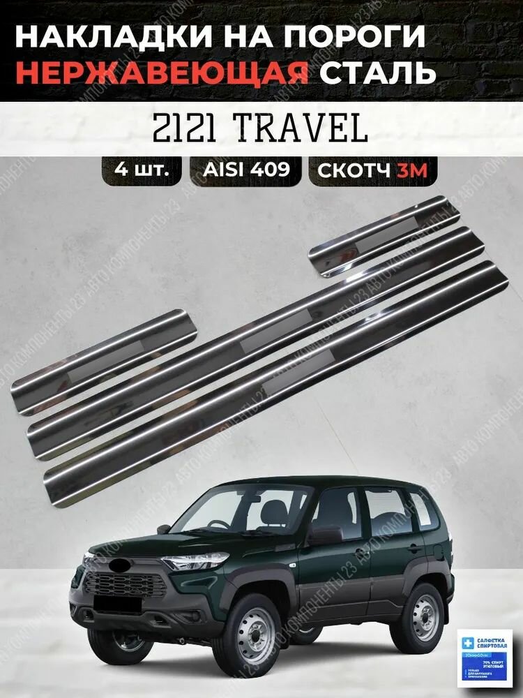 Накладки на пороги Нива Тревел 2020-н. в. из нержавеющей стали / Лада Lada Niva Travel