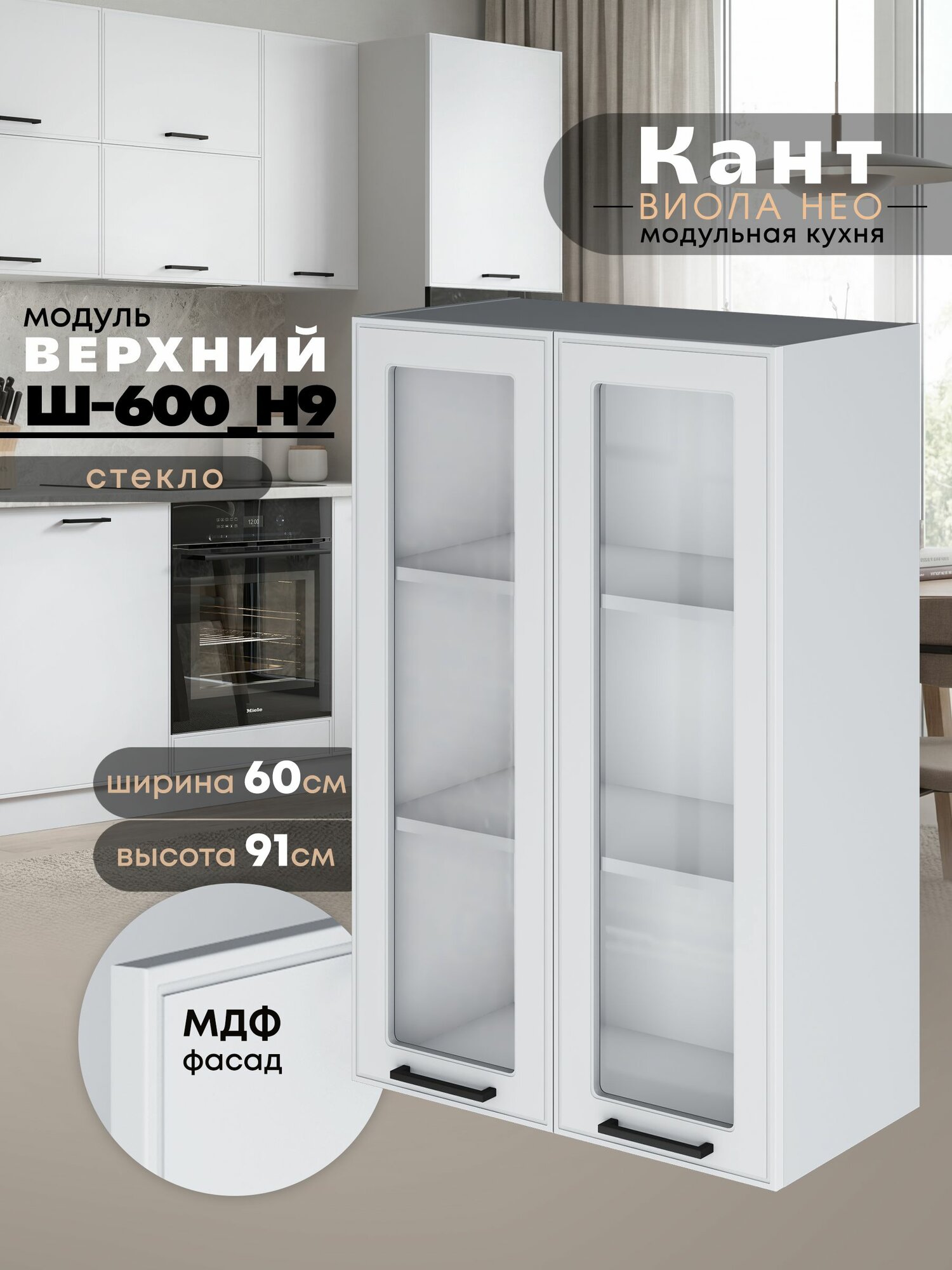 Кухонный модуль навесной Виола Нео Кант Ш-600(Н9)-стекло (Белый софт/Белый шагрень) высота 91,4см