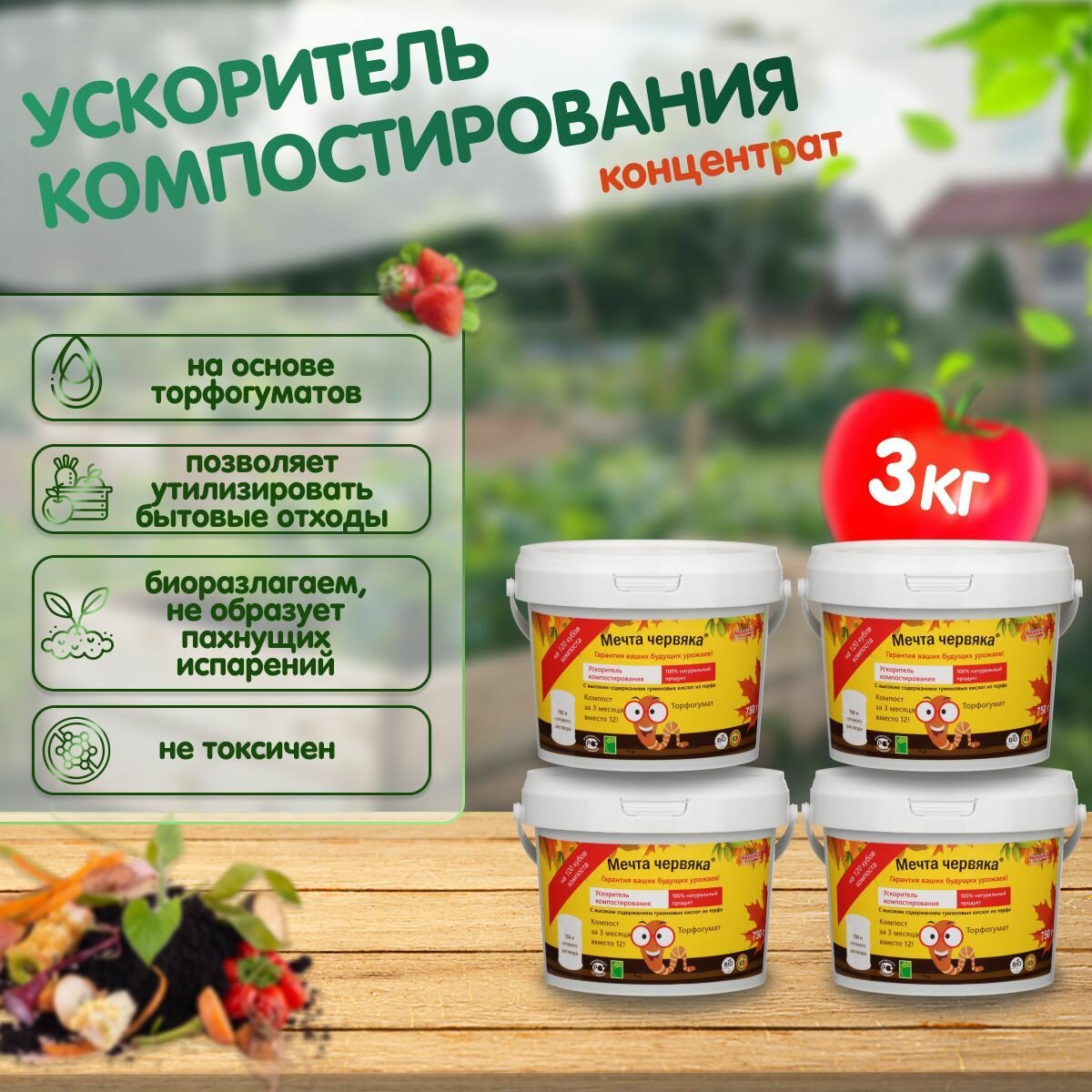 Ускоритель компостирования Мечта Червяка -набор на 200 тн