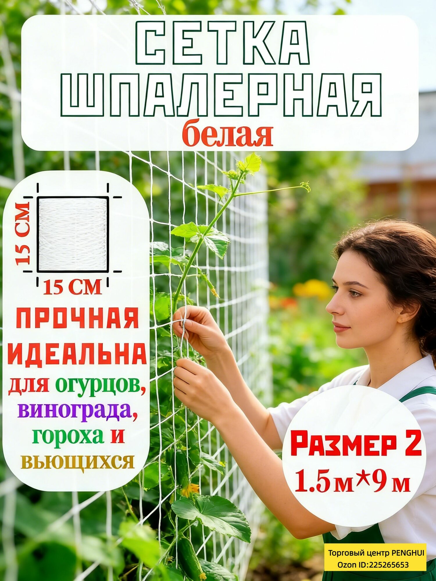 Сетка садовая ограждающая, Пластик,9х1.5м
