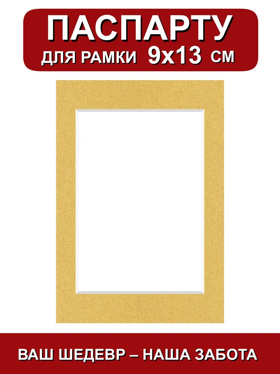 Паспарту для рамки 9х13 см. золото