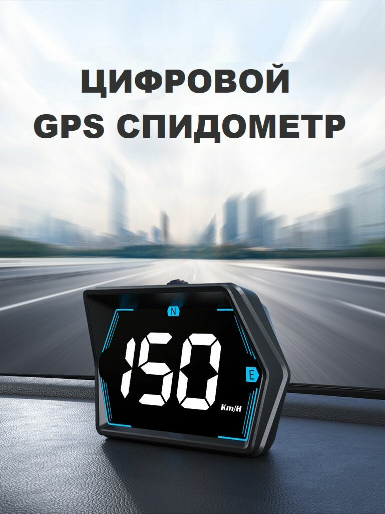 GPS Спидометр цифровой HUD для автомобиля / спидометр для авто электронный
